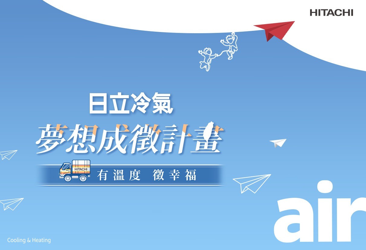 日立冷氣夢想成徵計畫 即日起徵件開始 | hitachiaircon.com