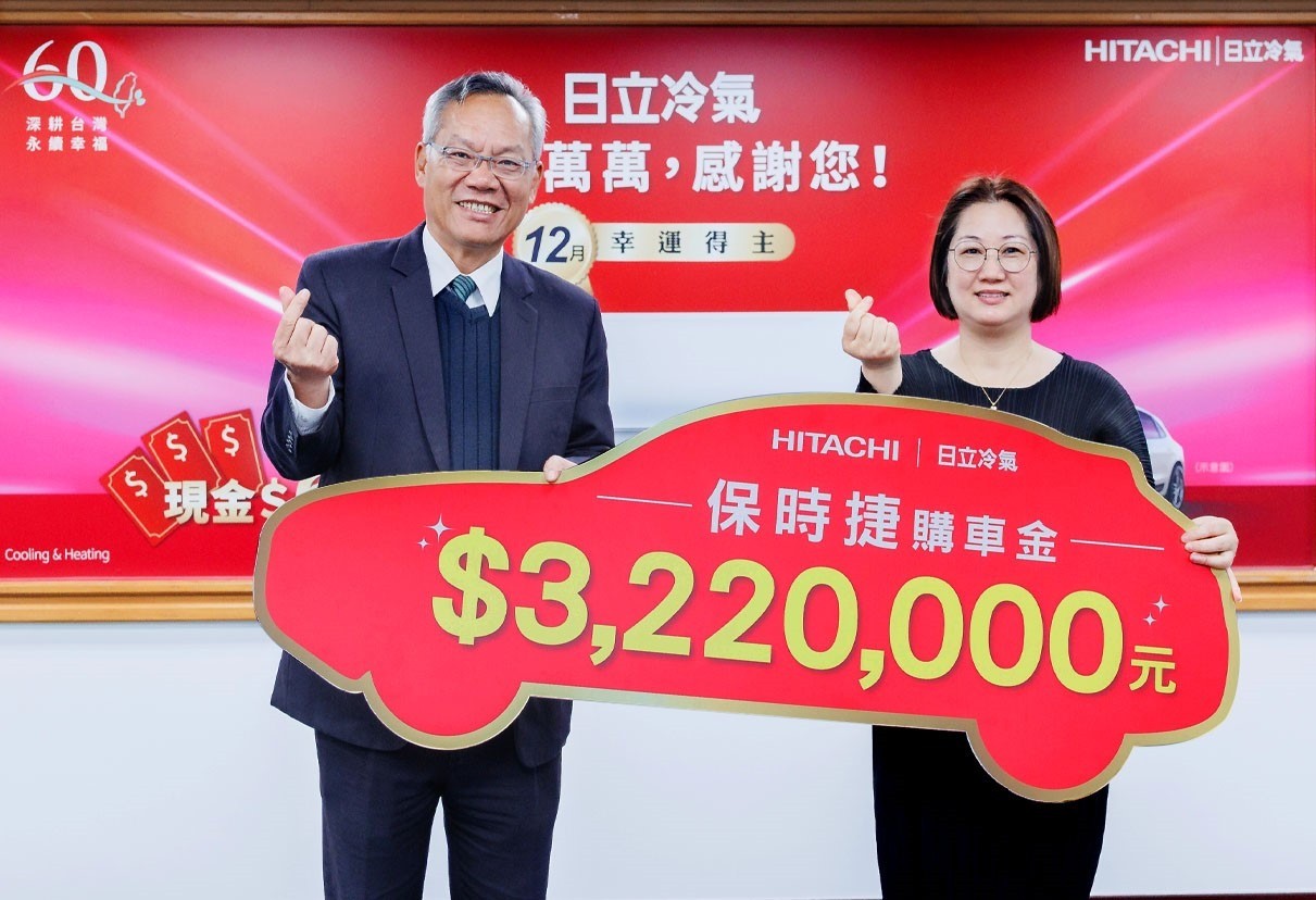 日立冷氣60週年限定活動圓滿結束 12月保時捷幸運得主誕生 | hitachiaircon.com